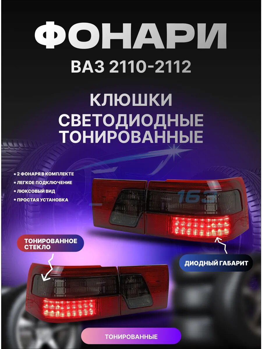 Фонари Клюшки Люкс Светодиодные Тонированные Ваз 2110-2112