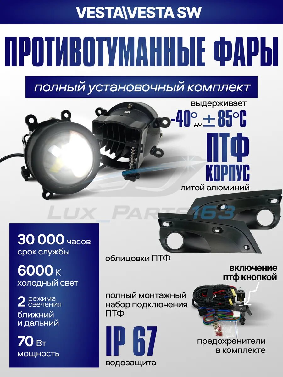 Комплект линзованных ПТФ Лада Веста xray ближний дальний