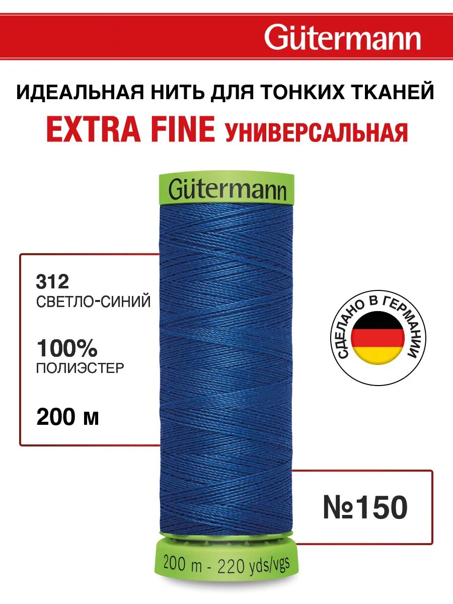 Нитки швейные Gutermann Extra Fine 150, 5 шт*200м, для особо деликатных тканей (312 светло-синий)