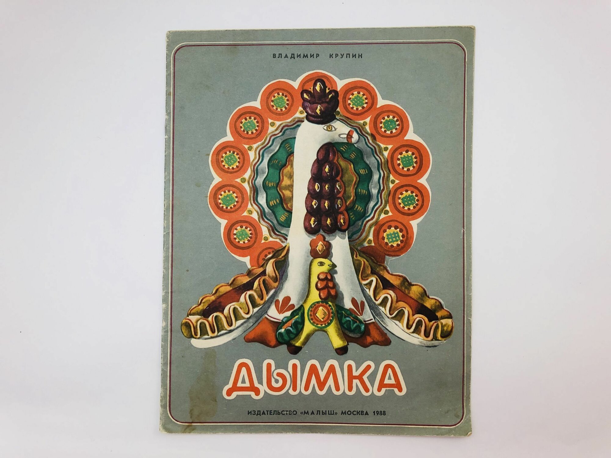 Дымка. Книжка-картинка