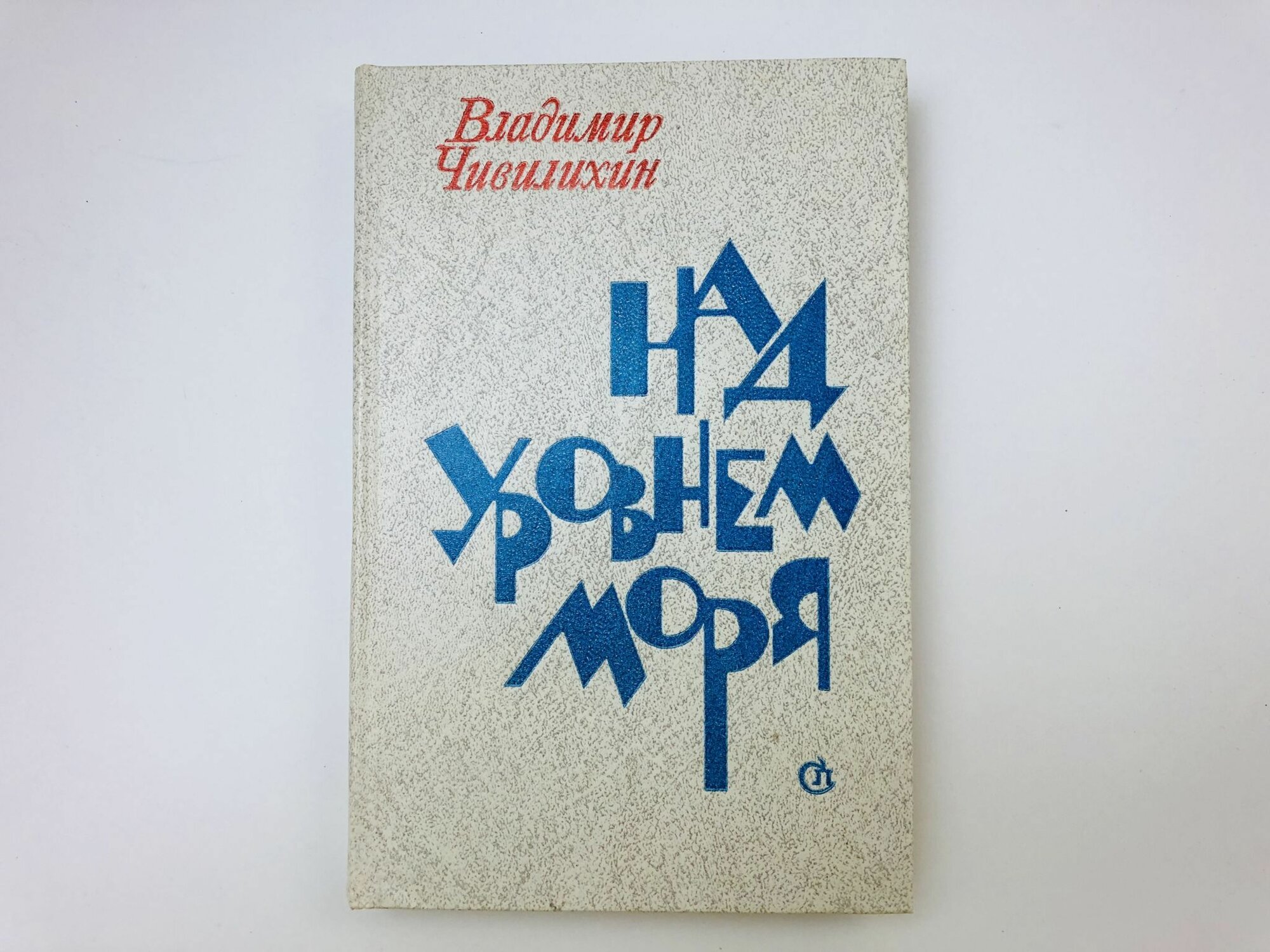 Над уровнем моря. Повести