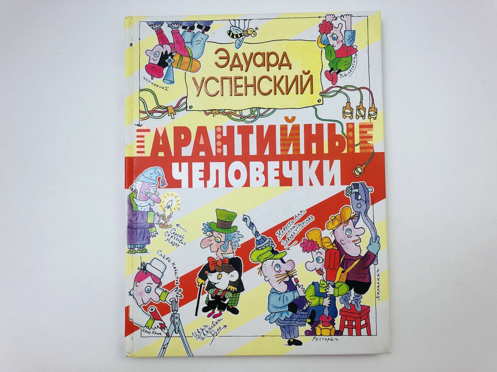Гарантийные человечки