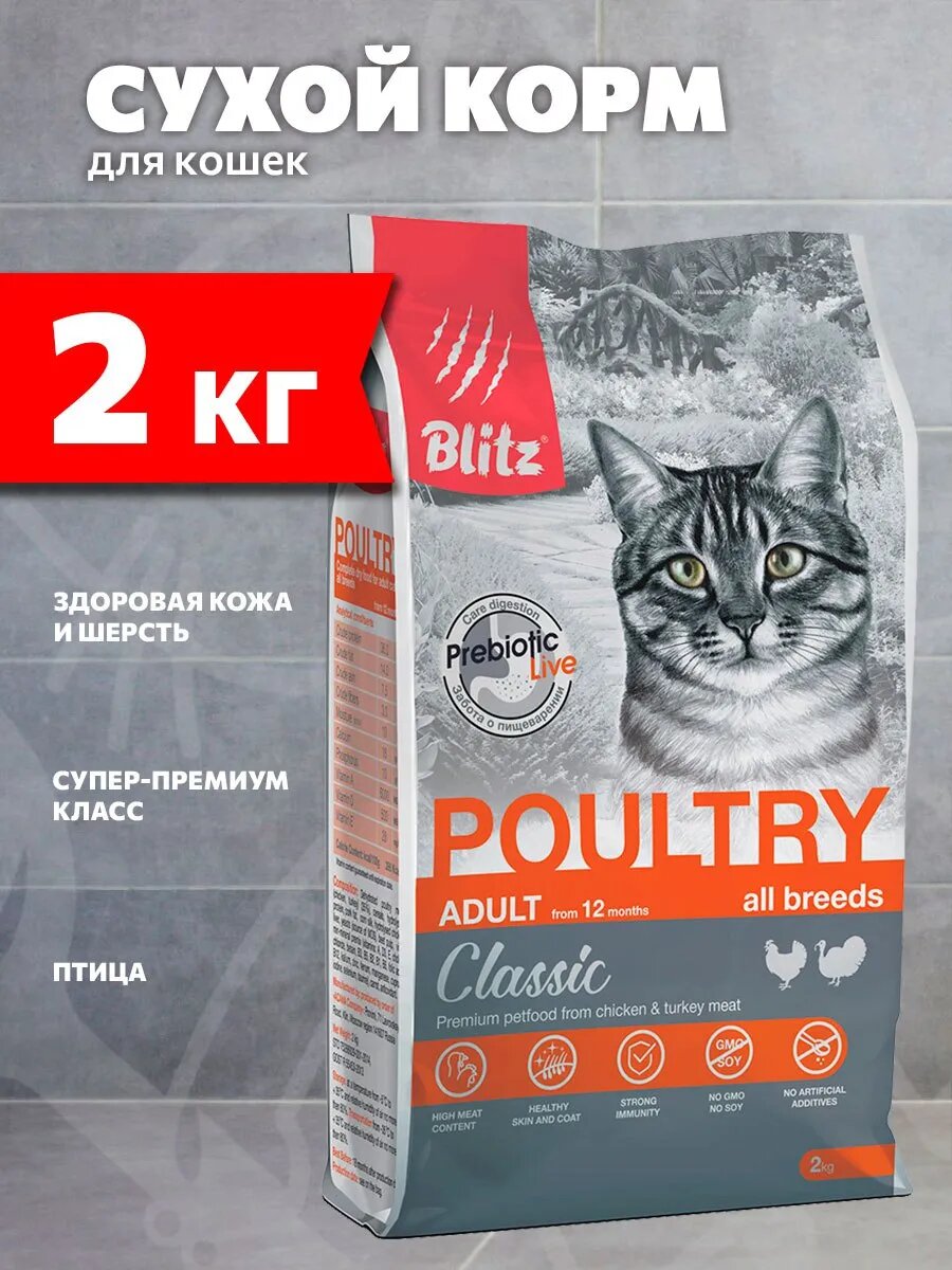 Сухой корм Blitz Classic Adult Cat Poultry для взрослых кошек птица, 2 кг