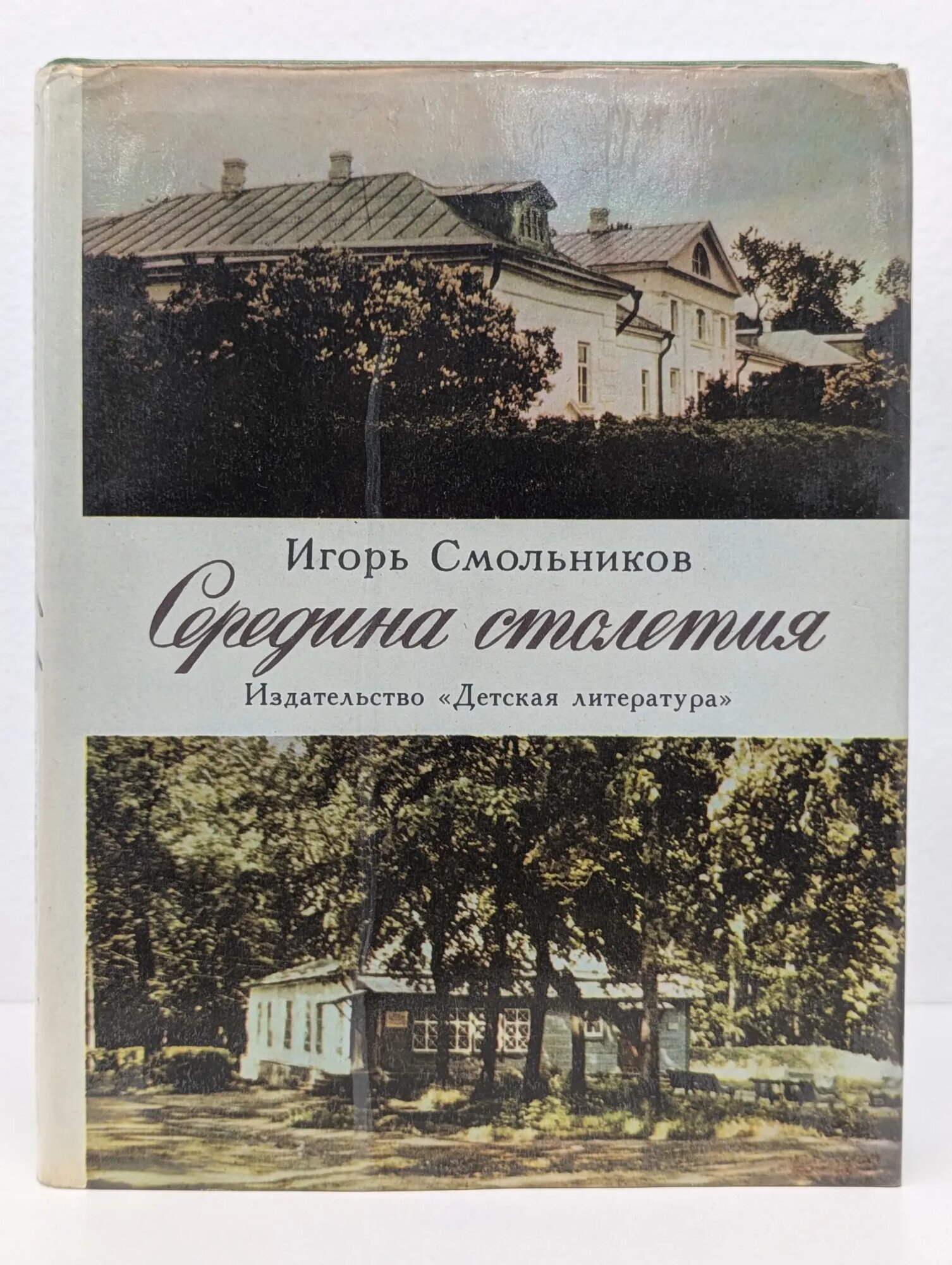 По дорогим местам. Середина столетия Смольников Игорь Федорович 1977