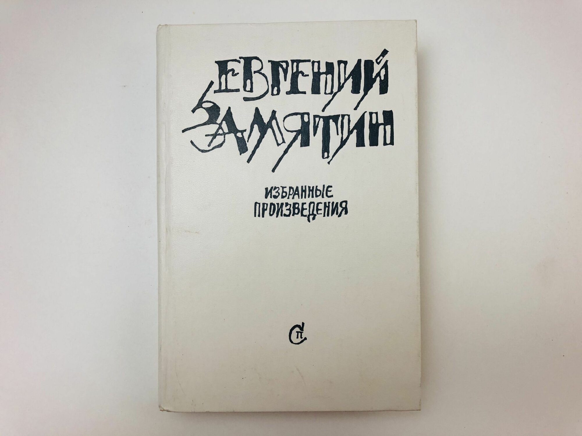 Избранные произведения. Повести. Рассказы. Сказки. Роман. Пьесы