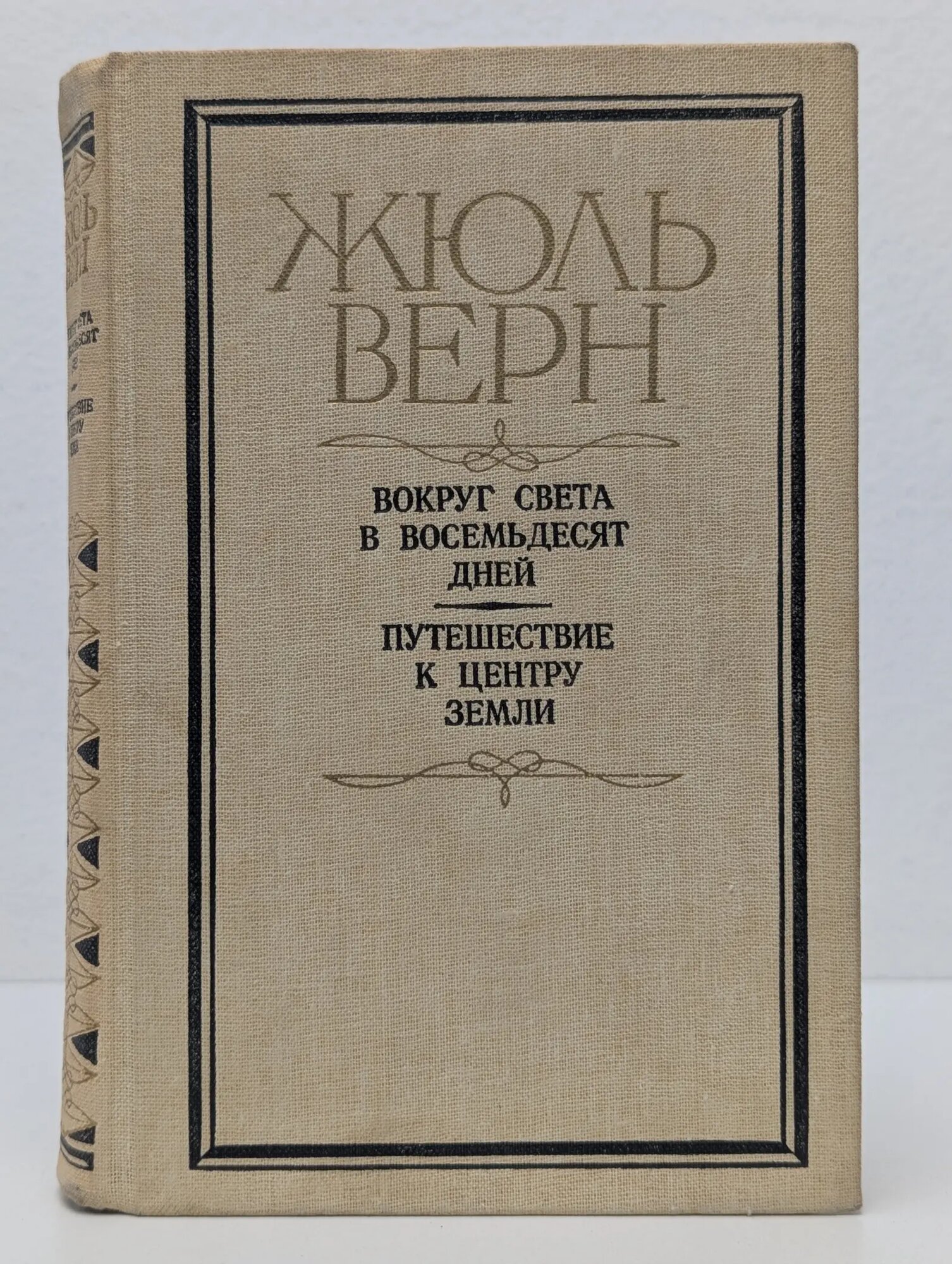 Вокруг света в восемьдесят дней. Путешествие к центру Земли Верн Жюль 1983