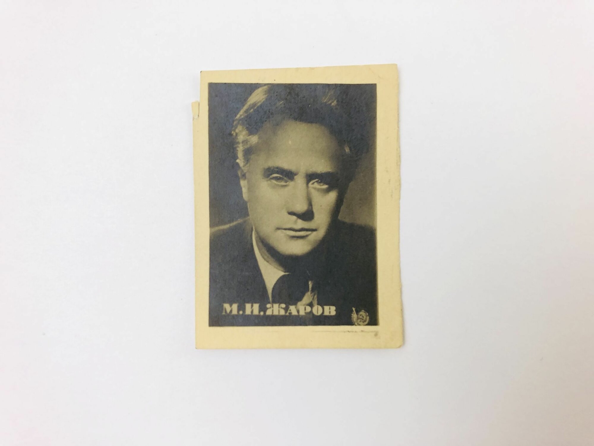 Фотография (тиражная). Актер Михаил Жаров