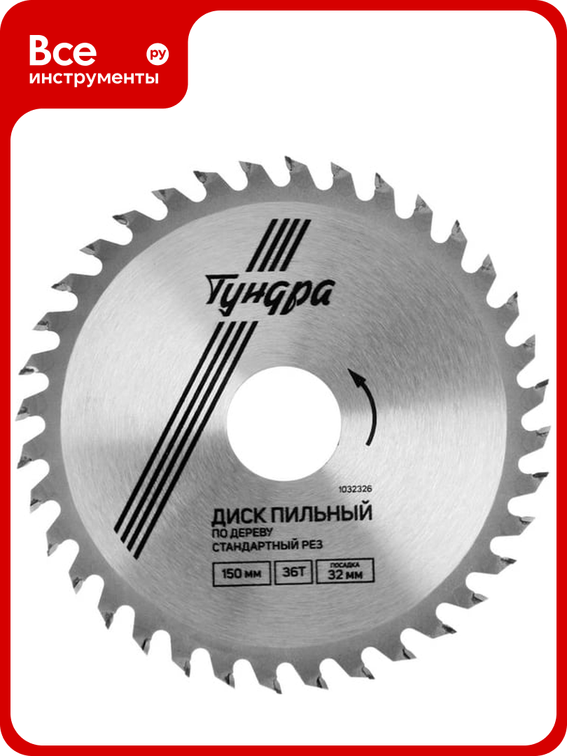 Диск пильный по дереву (150х32 мм; 36 зубьев; кольца 20/32, 16/32; стандартный рез) TUNDRA 1032326