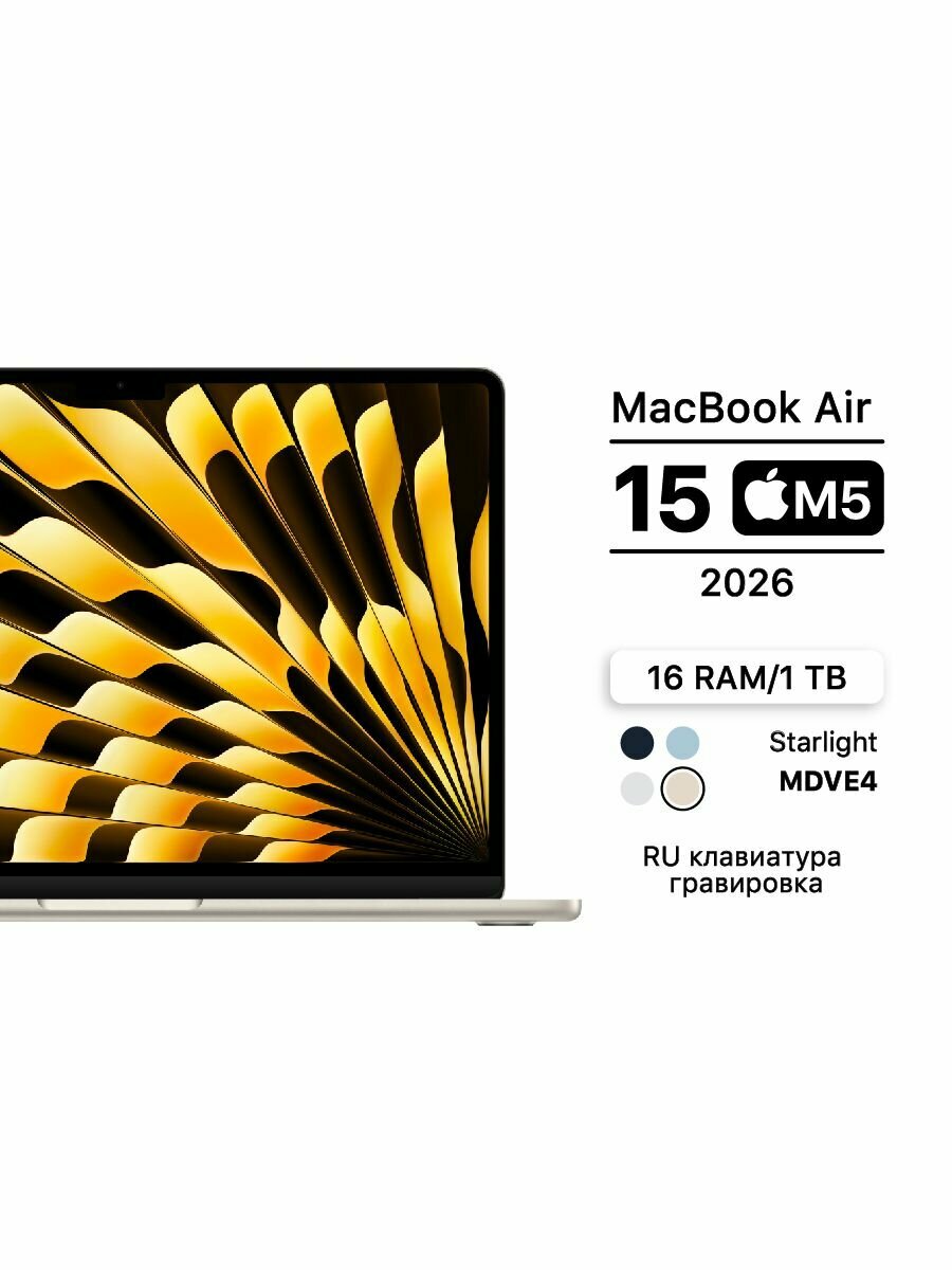 Ноутбук Apple MacBook Air 15 M5 Ноутбук 15.3" Starlight 16/1 Tb