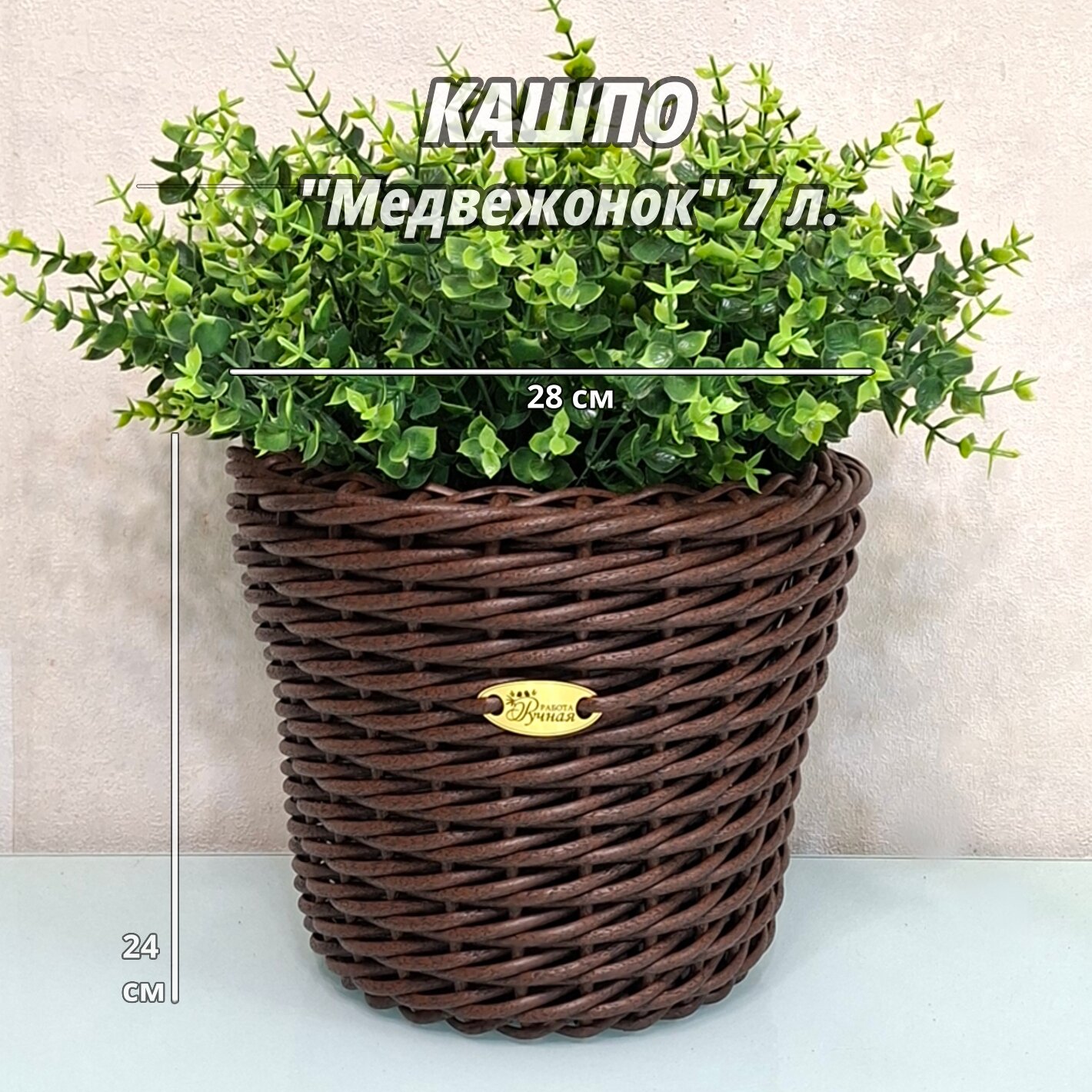 Небольшое симпатичное кашпо "Медвежонок" 7 л, ручная работа, надежное плетение, дренажные отверстия, для дома и дачи.