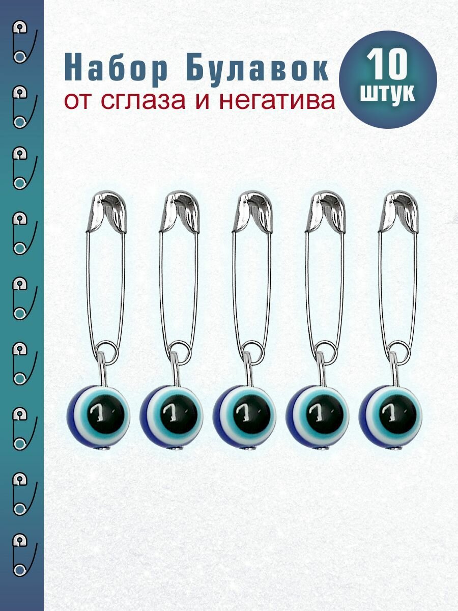 Булавка от сглаза 10 шт набор оберег брошь синий глаз Фатимы