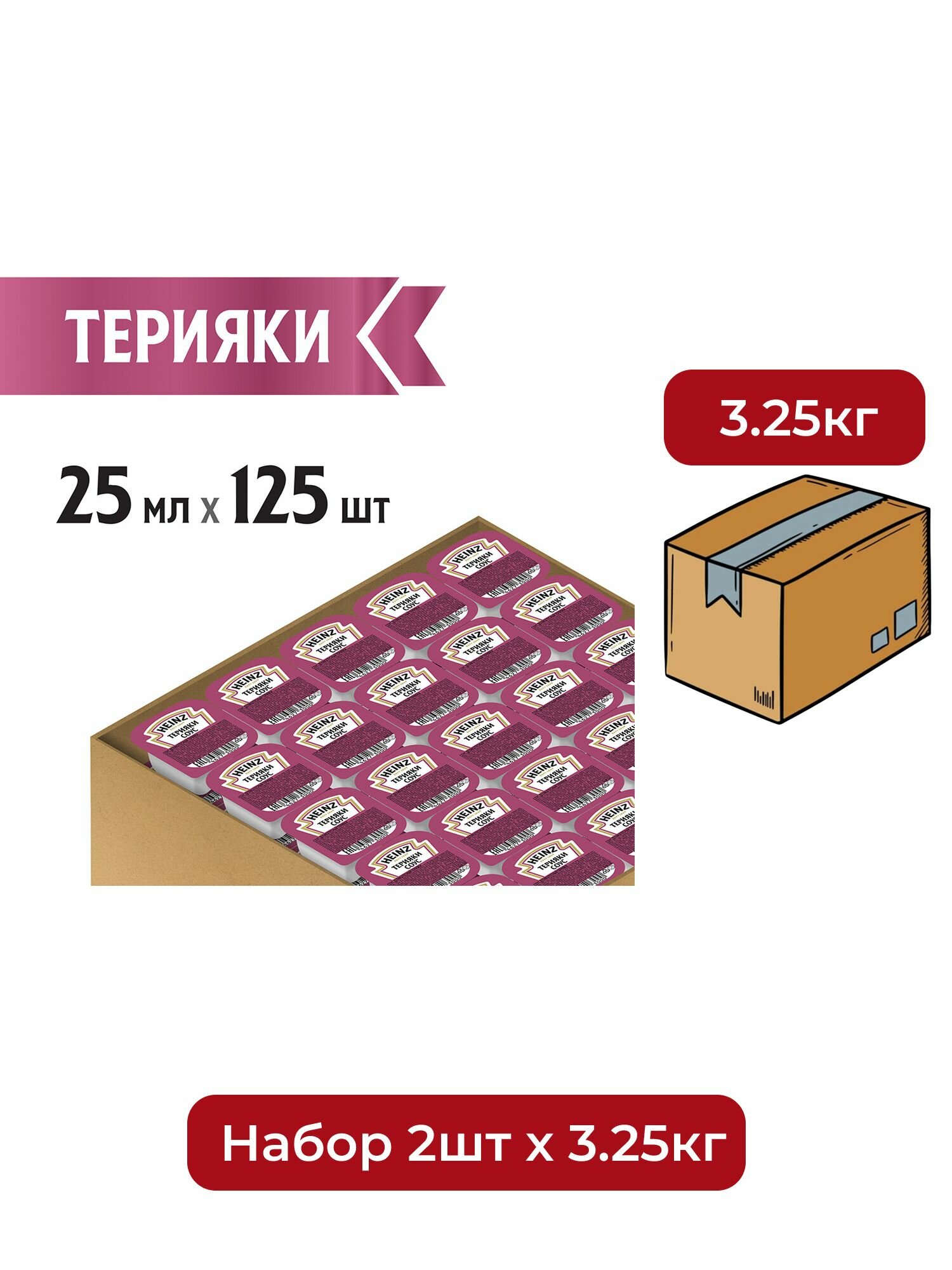 Соус Heinz терияки (25мл x 125шт), 3.125кг. Набор 2 упаковки.