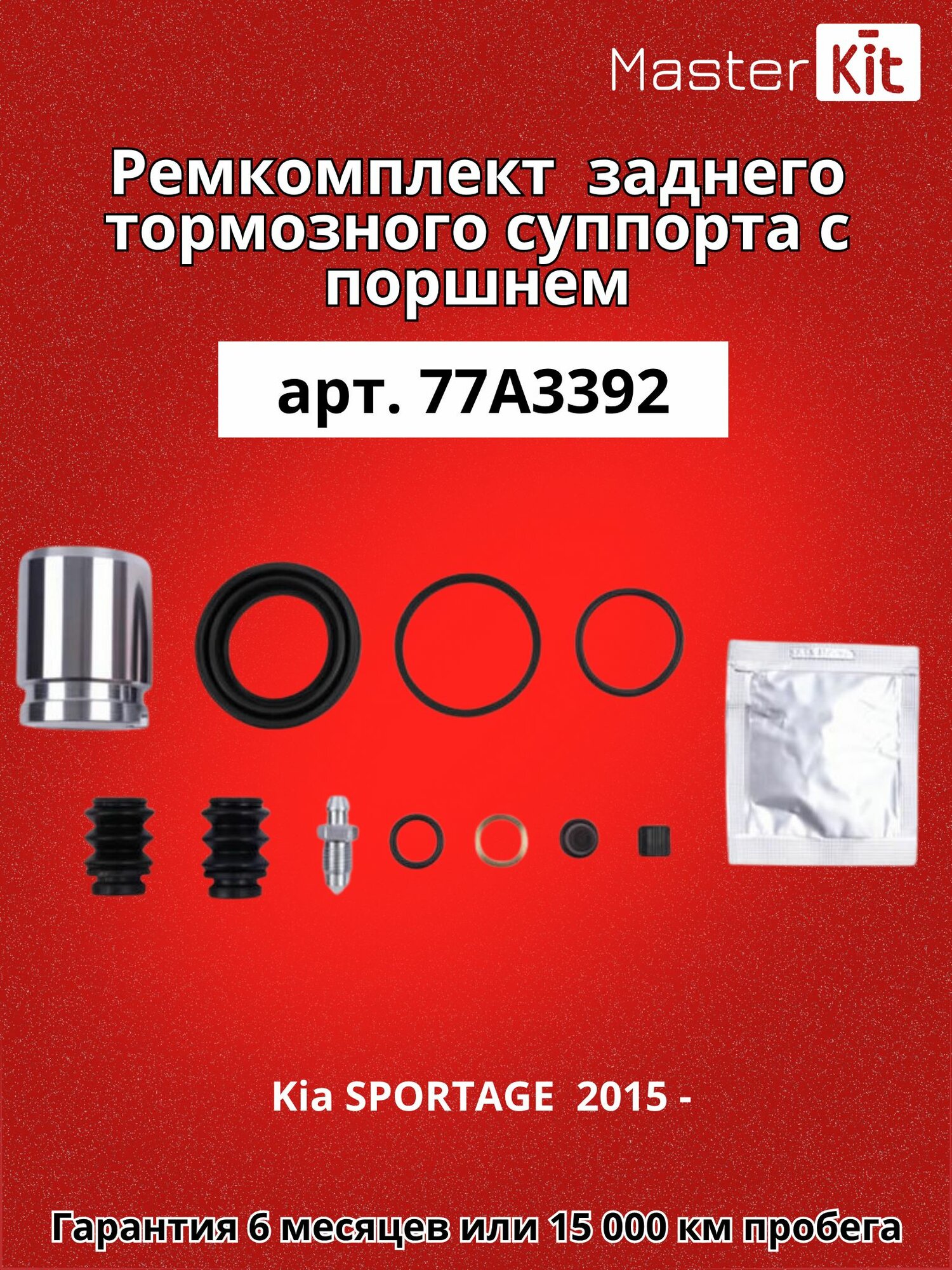 Ремкомплект заднего тормозного суппорта и поршень D 38 мм Kia SPORTAGE 2015 - MasterKit 77A3392