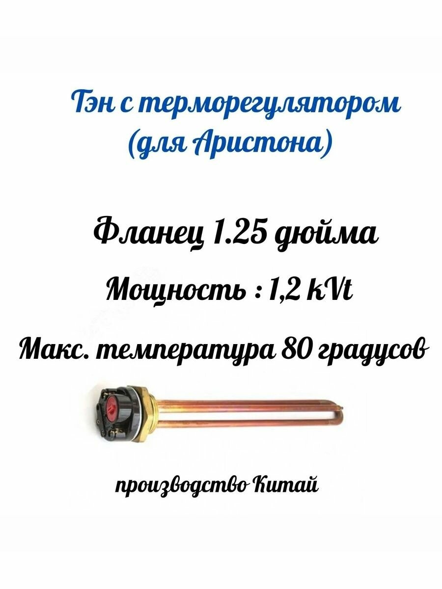 Тэн с терморегулятором (для Аристон), Китай_1.2кВт