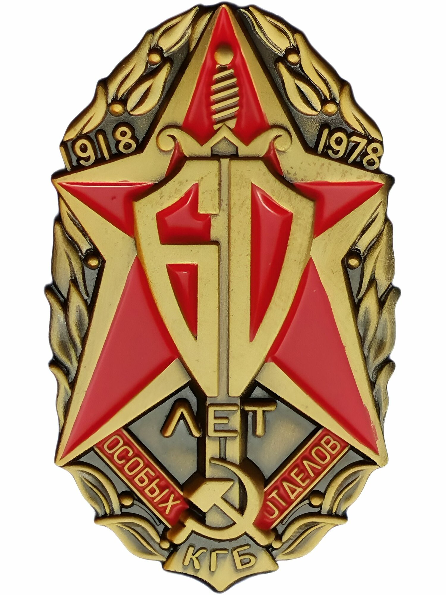Нагрудный знак "60 лет Особых отделов КГБ СССР" (муляж), тяжелый винтовой значок, подарок чекисту
