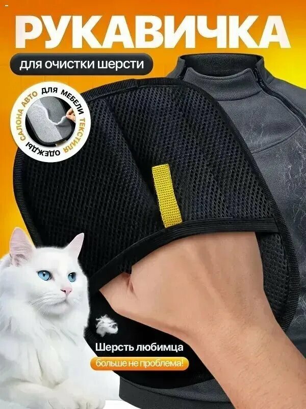 Рукавичка для очистки мебели и одежды от шерсти кошек / антистатическая перчатка от шерсти
