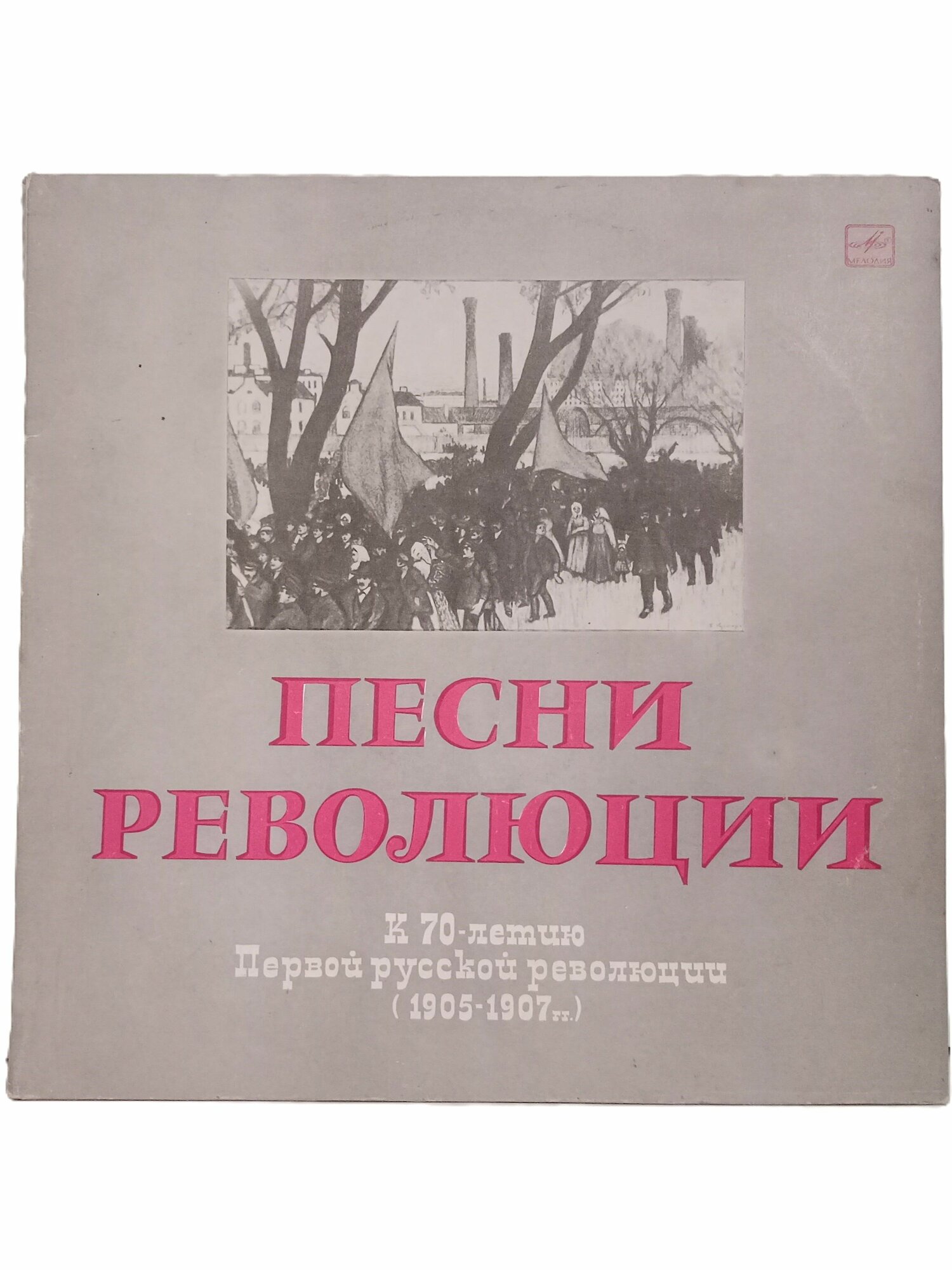 Песни Революции - К 70-Летию Первой Русской Революции (1905-1907 гг.) (2LP Мелодия, СССР 1984, NM/EX