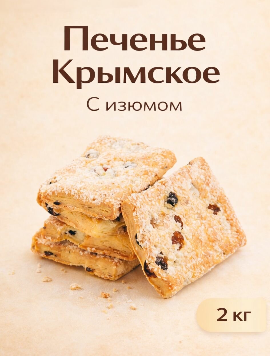 Печенье Крымское с изюмом 2 кг