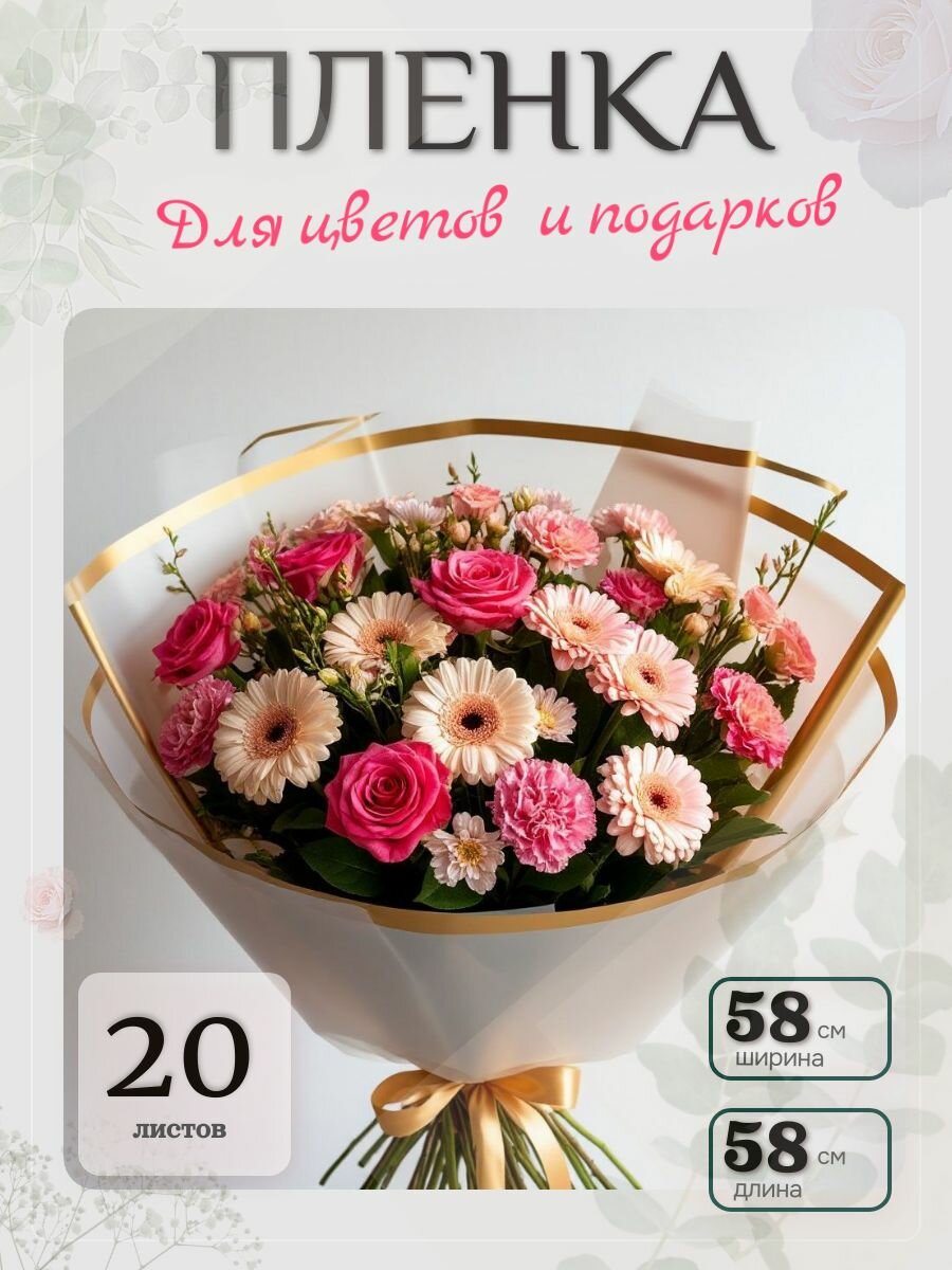 Пленка для цветов и подарков, в листах 58х58см, 20шт. 50мкм. Матовая с золотым краем.