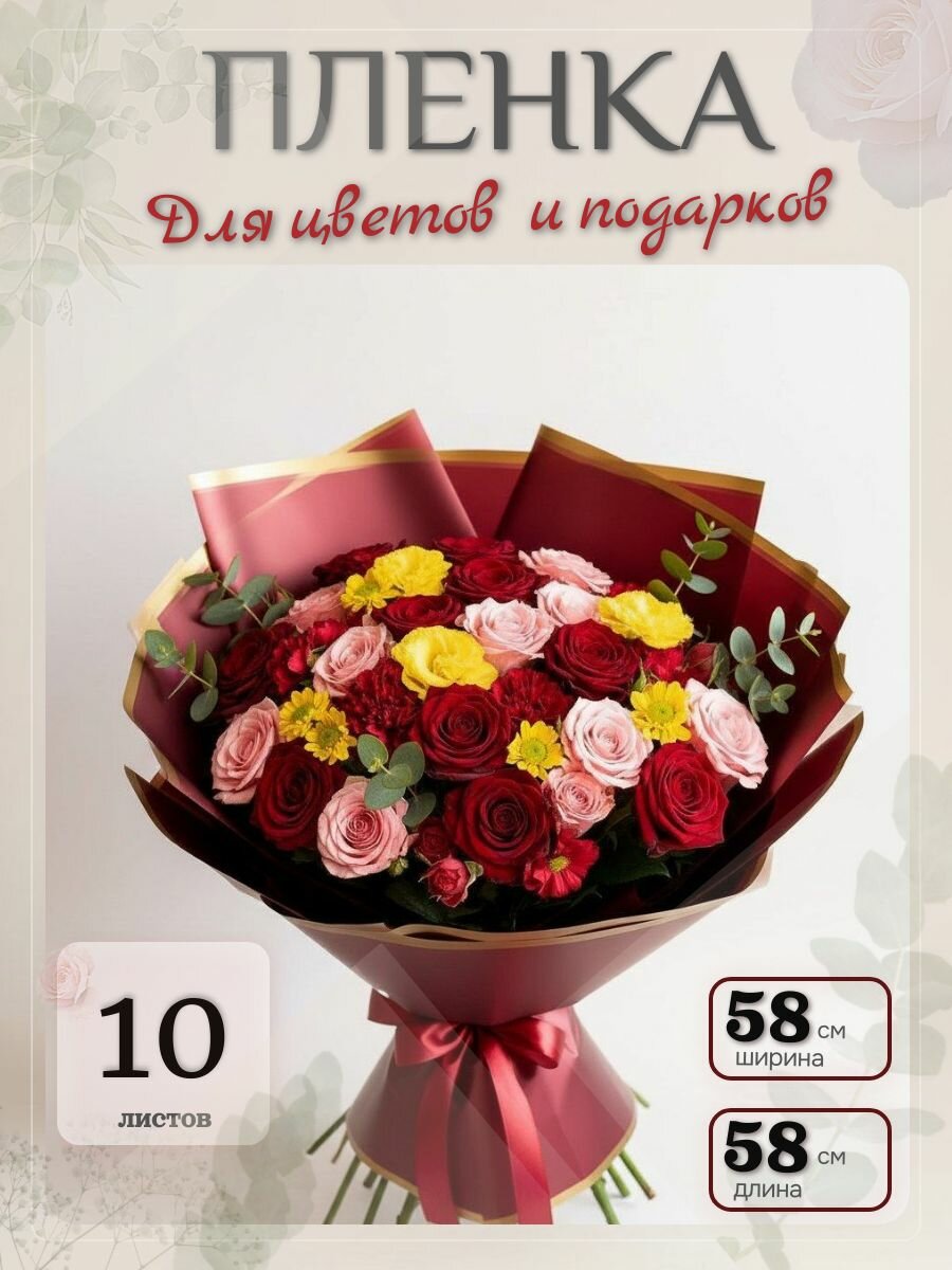 Пленка для цветов и подарков, в листах 58х58см, 10шт. 50мкм. Матовая с золотым краем.