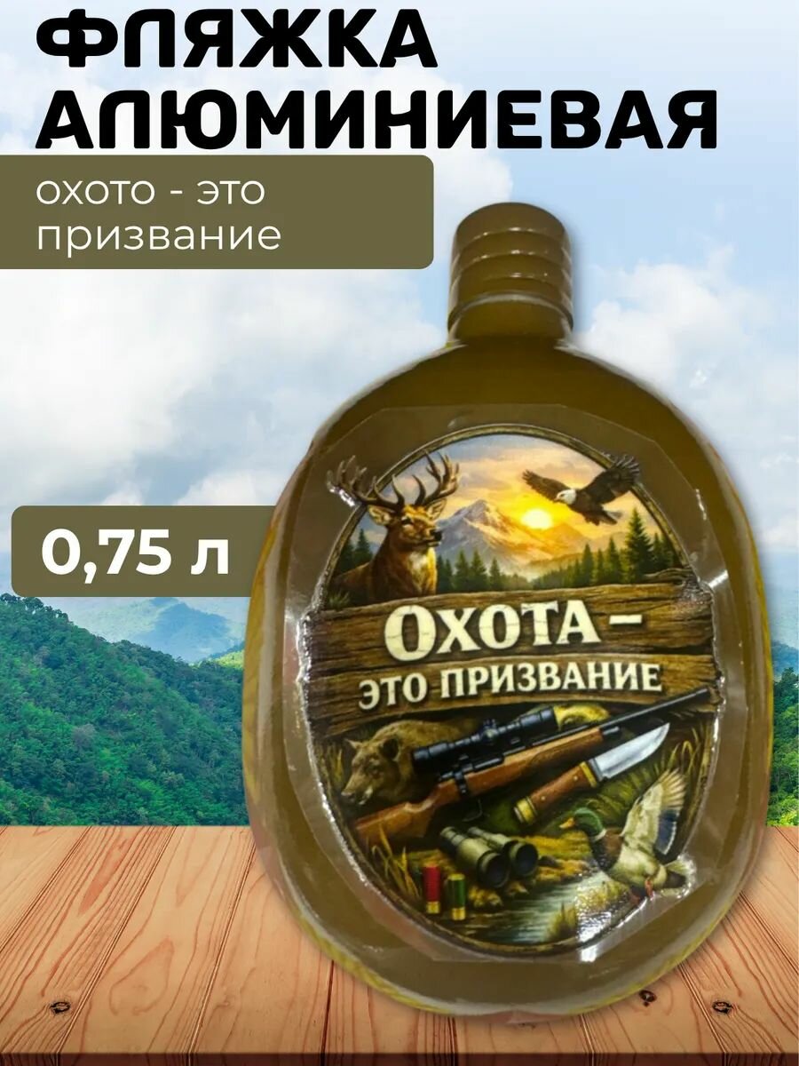 Фляжка алюминиевая 750 мл , Охота это призвание