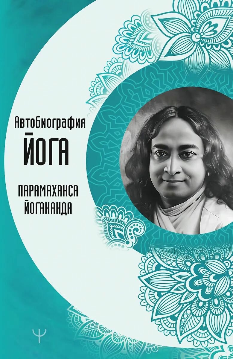 Книга по эзотерике АСТ "Автобиография йога" Йогананда Парамаханса, 2024 год