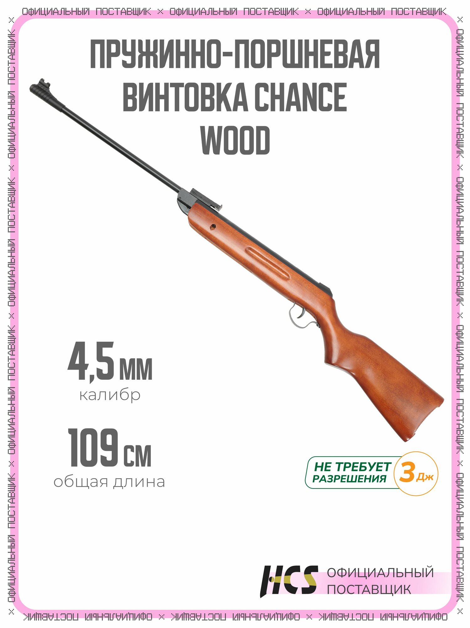 Винтовка пневматическая Borner Chance Wood (переломка, дерево, XSA6W20) кал. 4.5 мм, 3 Дж.