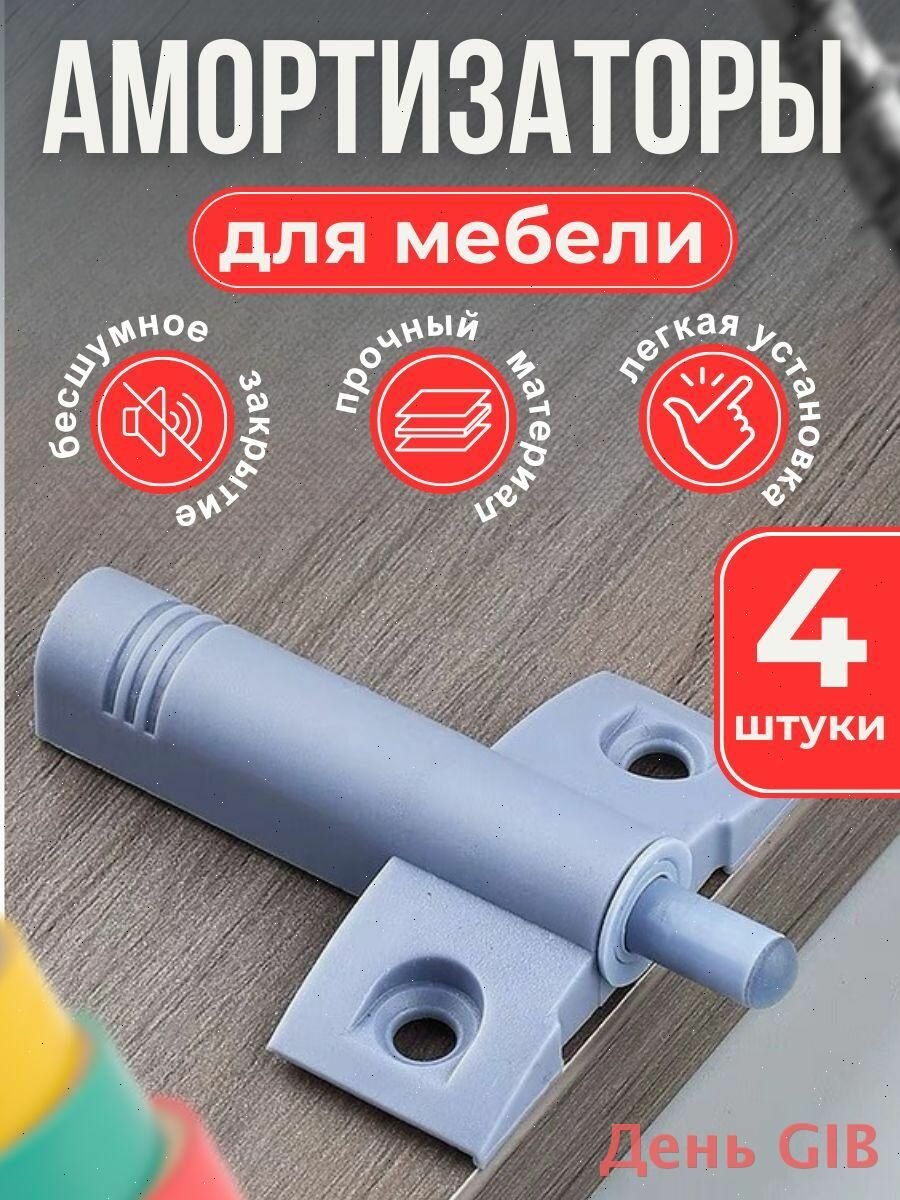 Демпфер мебельный (накладной амортизатор) для дверей и ящиков — мягкое бесшумное закрывание, универсальный, 4 шт.