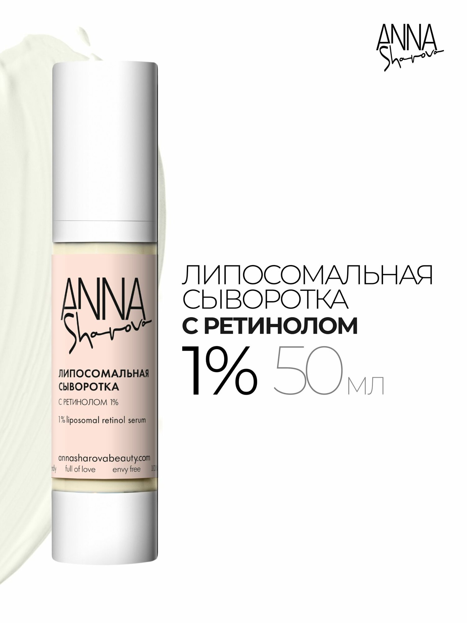 ANNA SHAROVA Липосомальная сыворотка с ретинолом 1%, 50 мл