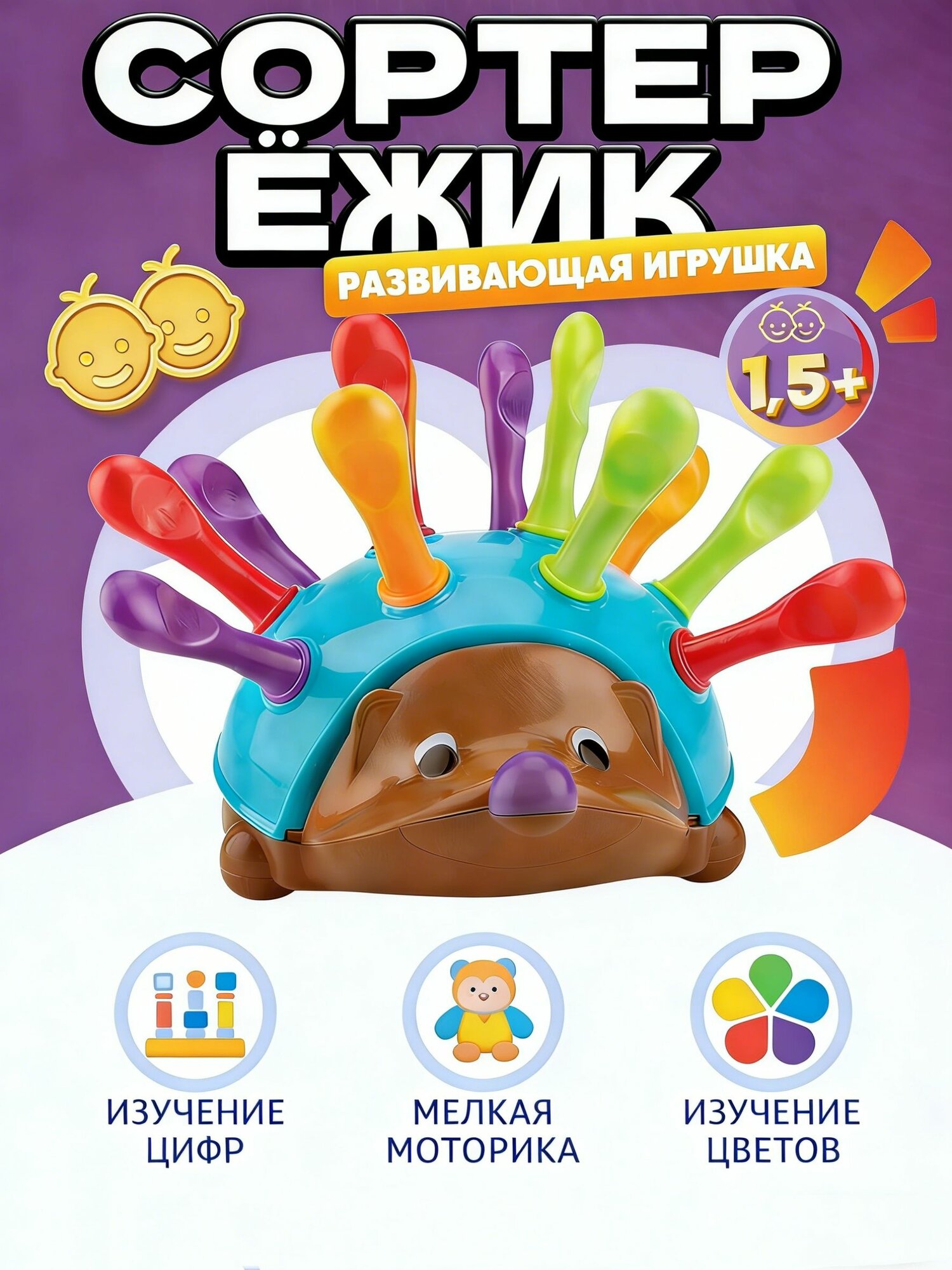 Сортер Ежик Спайк с иголочками. Развивающая игрушка для малышей Ёжик. Изучение цветов и цифр / Монтессори.