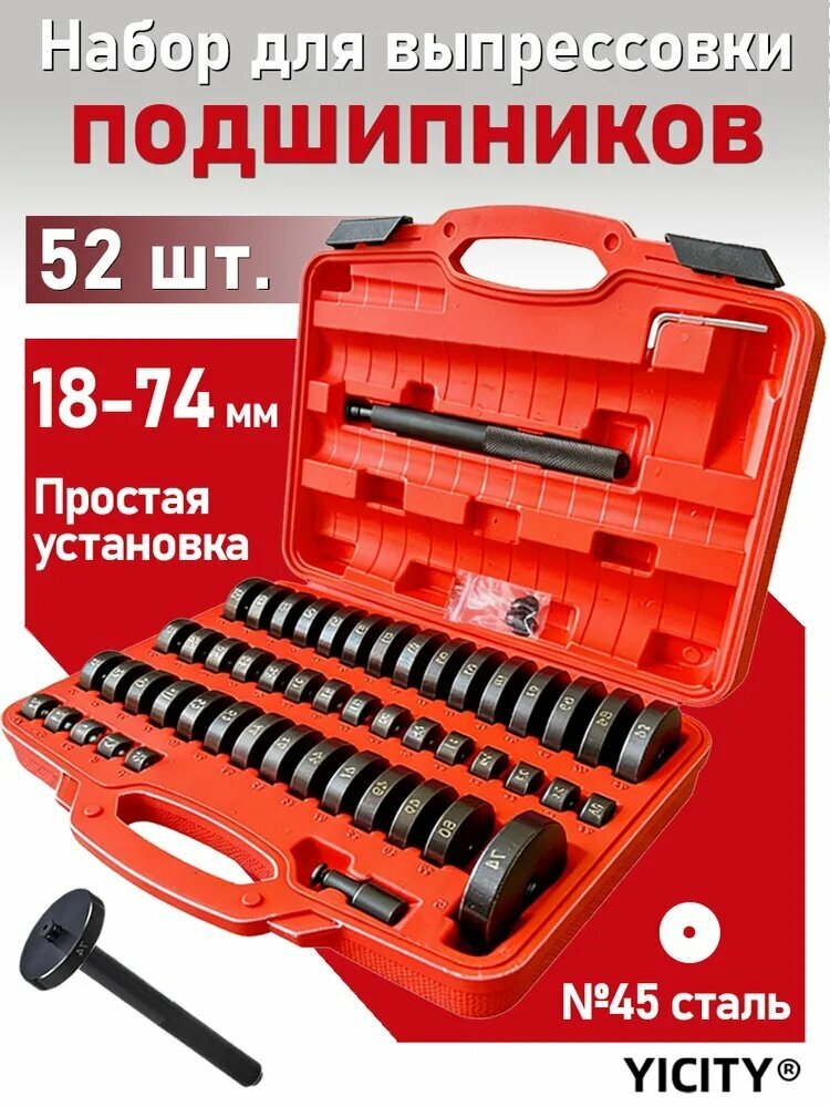 YICITY Набор оправок для выпрессовки подшипников, втулок, сальников, 52 предмета, 18-74 мм, Профессиональный