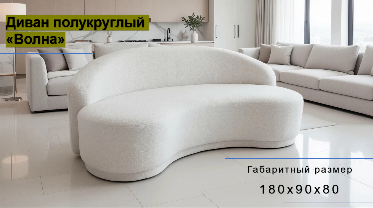 Диван полукруглый дизайнерский "Волна" из мягкого букле/велюра , гармония , уют и комфорт