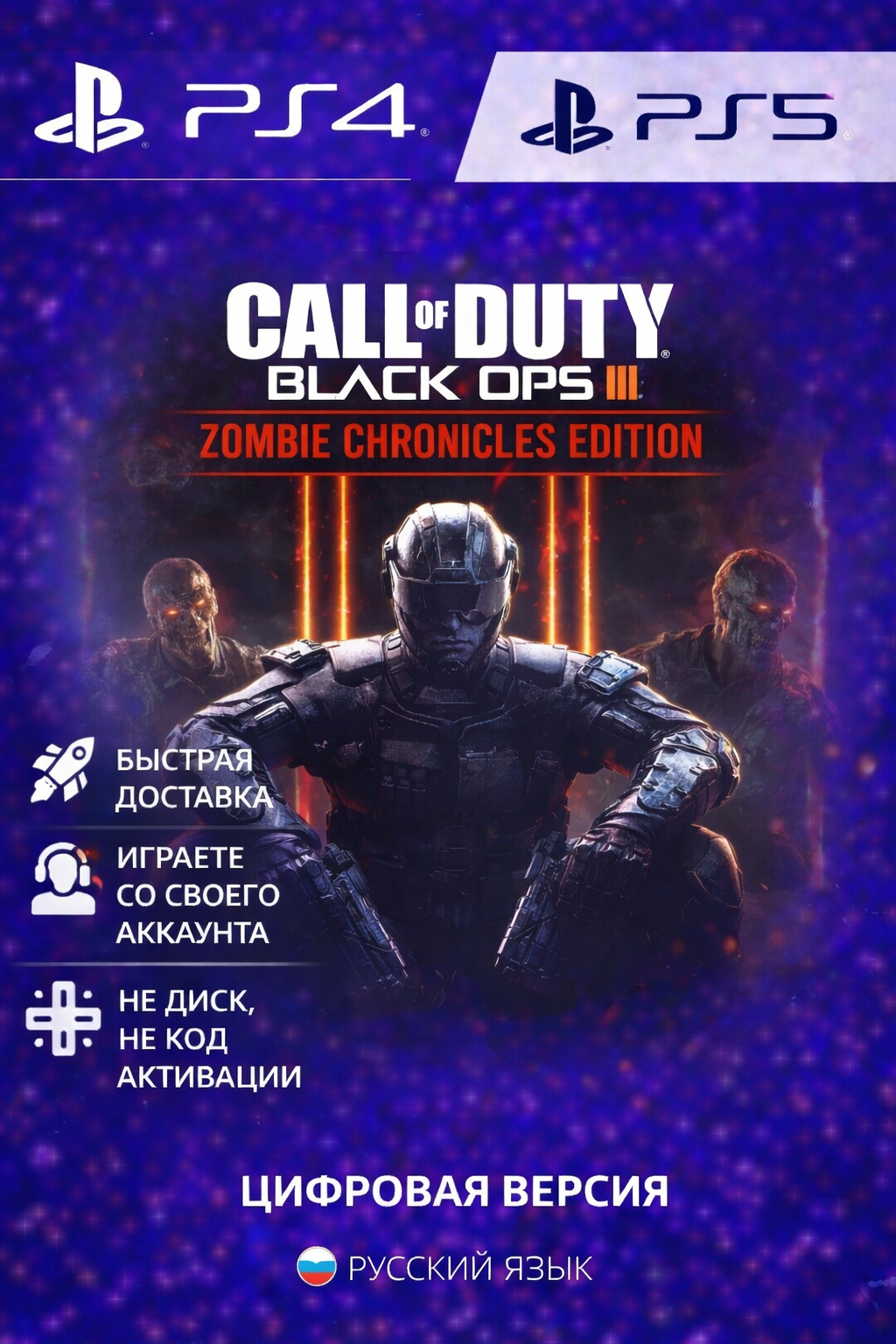 Игра Call of Duty: Black Ops 3 (Zombie Chronicles Edition) для PlayStation 4/5 (PS4/PS5)