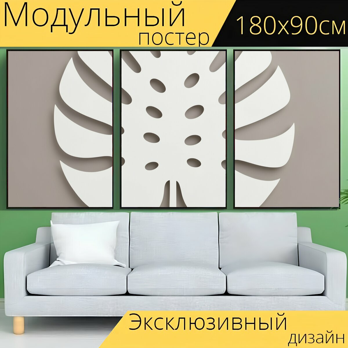 Модульный постер "Белый лист монстеры на бежевом фоне. Минималистичный ботанический силуэт тропического растения с крупными резными." 180 x 90 см. для интерьера на стену в тубусе