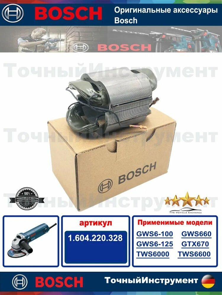 Статор Bosch 1604220328 + Для УШМ GWS6-100/GWS6-125/TWS6600/GWS660/GWS670/TWS6700 с улучшенной изоляцией
