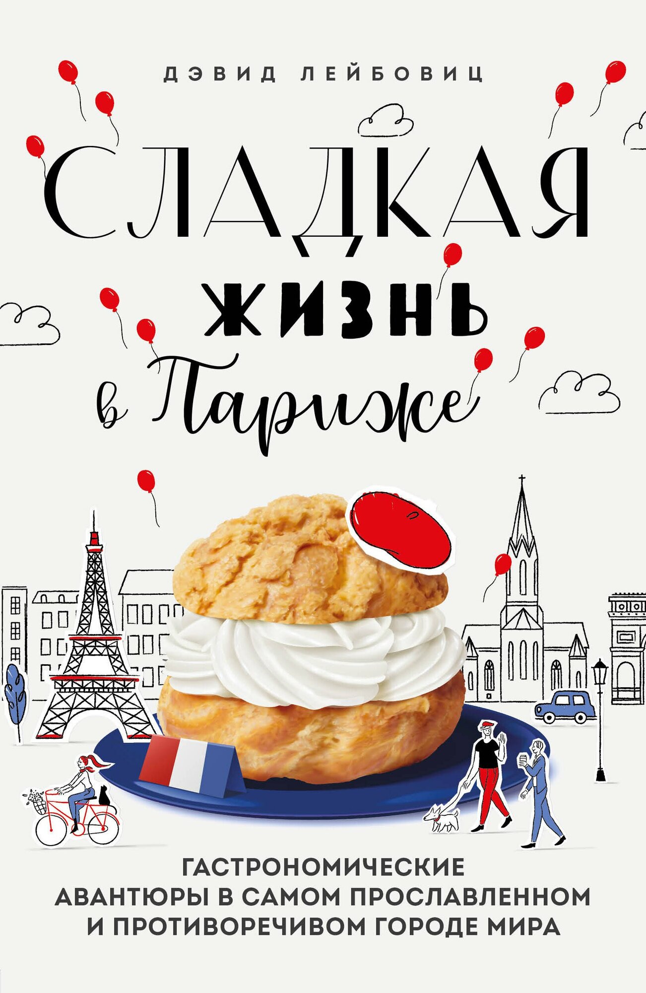 Книга: "Сладкая жизнь в Париже. Гастрономические авантюры в самом прославленном и противоречивом городе мира" от Лейбовиц Д, русский язык, Выпечка. Десерты