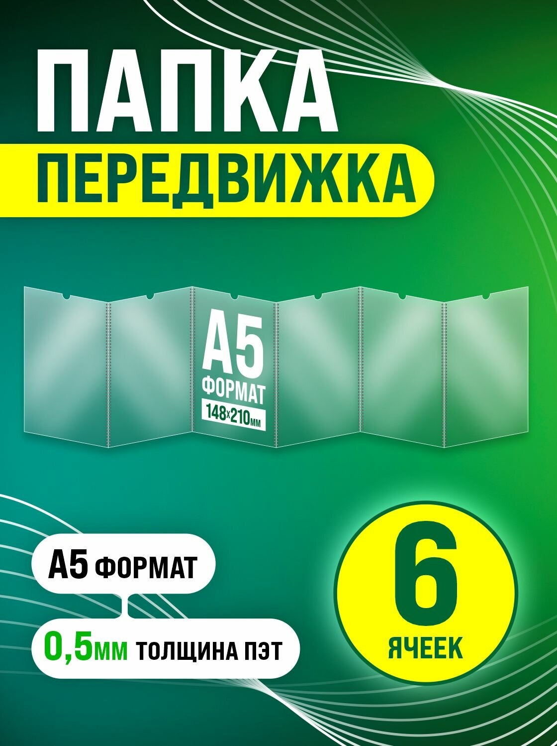 Папка передвижка / гармошка на 6 секций формата А5, ПЭТ 0,5 мм, Velar
