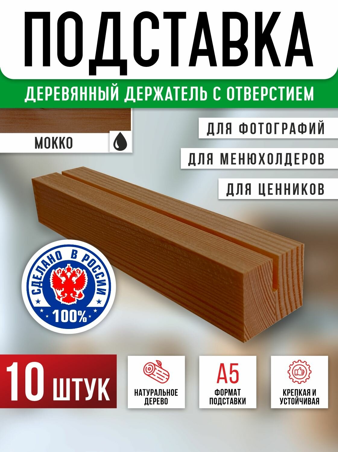 Ценникодержатель деревянный / подставка для ценника и фото 150х30х25 мм, 10 шт, цвет мокко, Velar