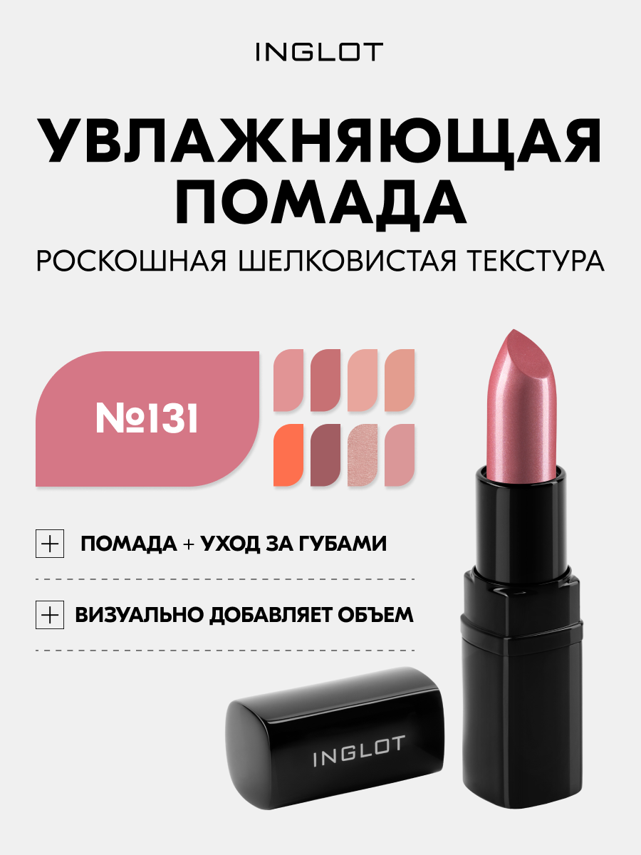 INGLOT Lipstick увлажняющая помада для губ №131, 4,4 г, с витамином Е и маслом абрикосовой косточки, кремовая текстура