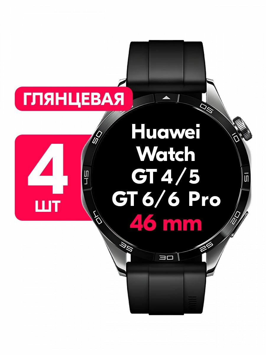 Гидрогелевая пленка для Huawei Watch GT 4, 5, 6, 6 Pro 46mm / Глянцевая защитная пленка на Хуавей Вотч ГТ 4, 5, 6, 6 Pro 46мм / Комплект 4 шт.-ROMIKY