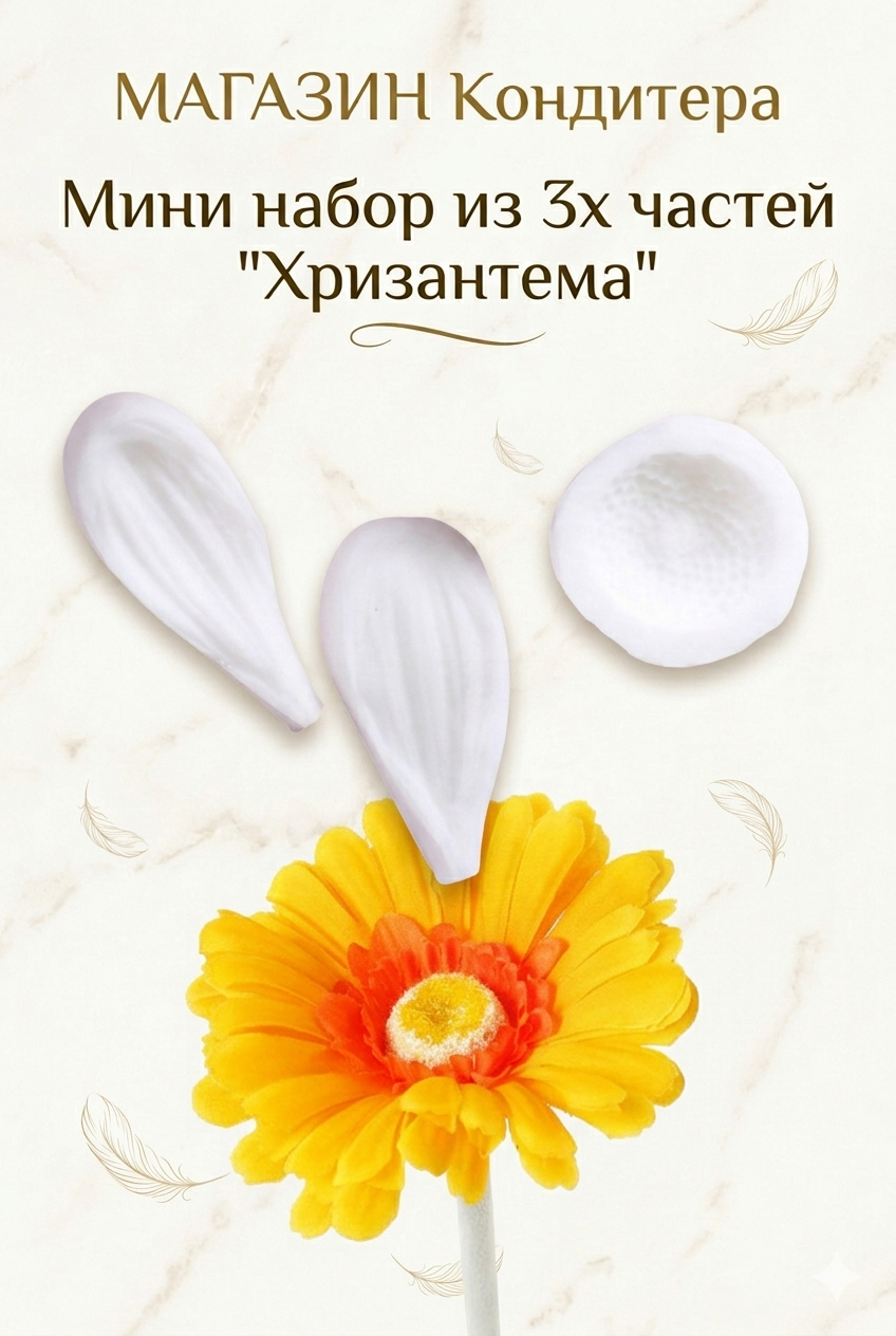 Мини набор из 3х частей "Хризантема" для мастики и полимерной глины — фото 1