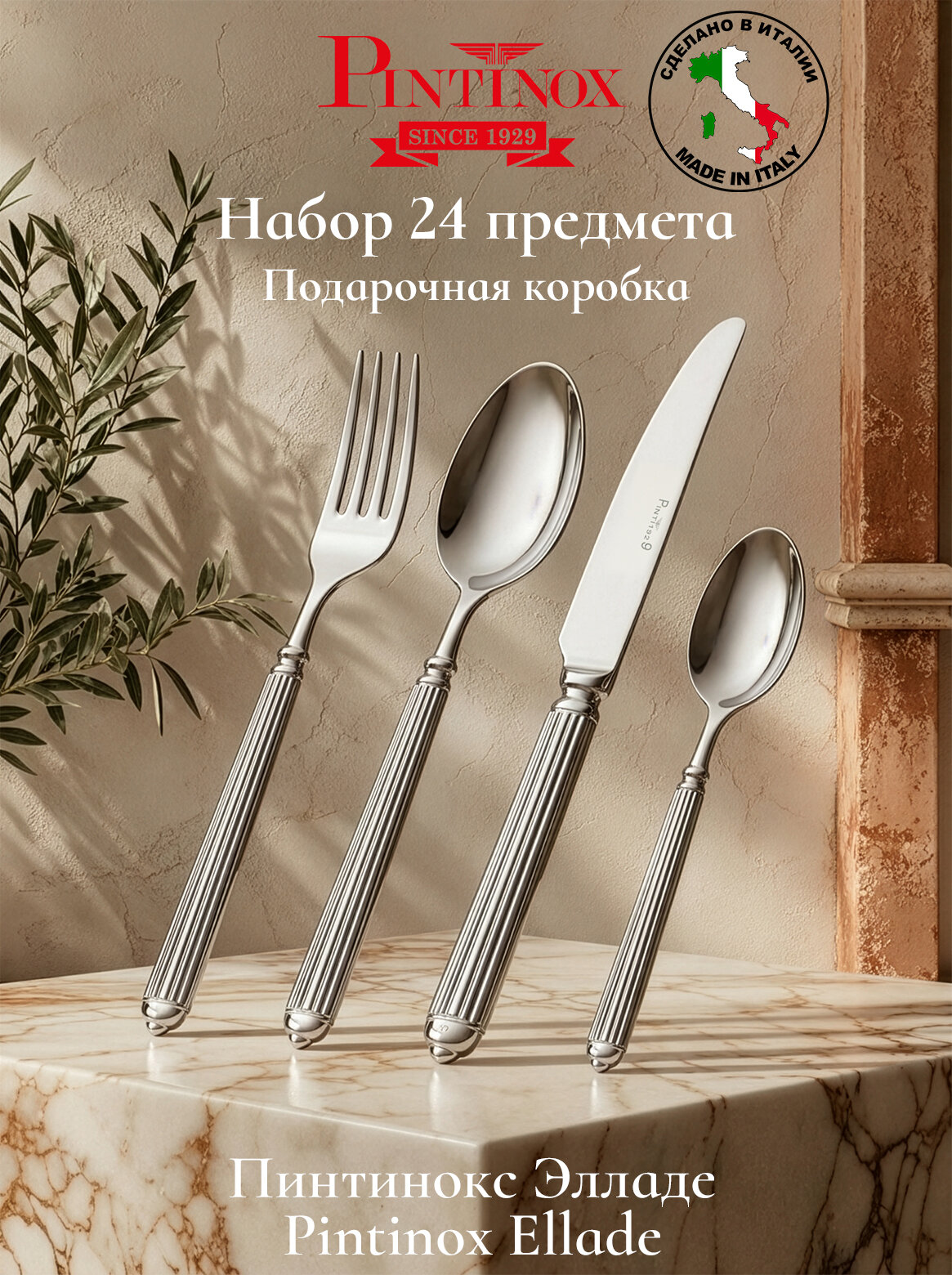 Набор столовых приборов Pintinox Ellade 24 на 6 персон в подарочной деревянной упаковке, Италия