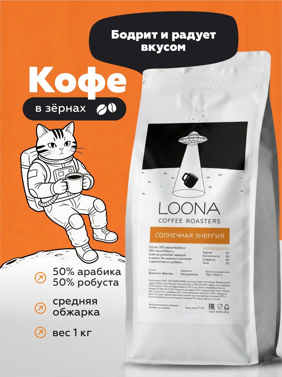 Кофе в зернах 1 кг Солнечная Энергия (50% арабика; 50% робуста)