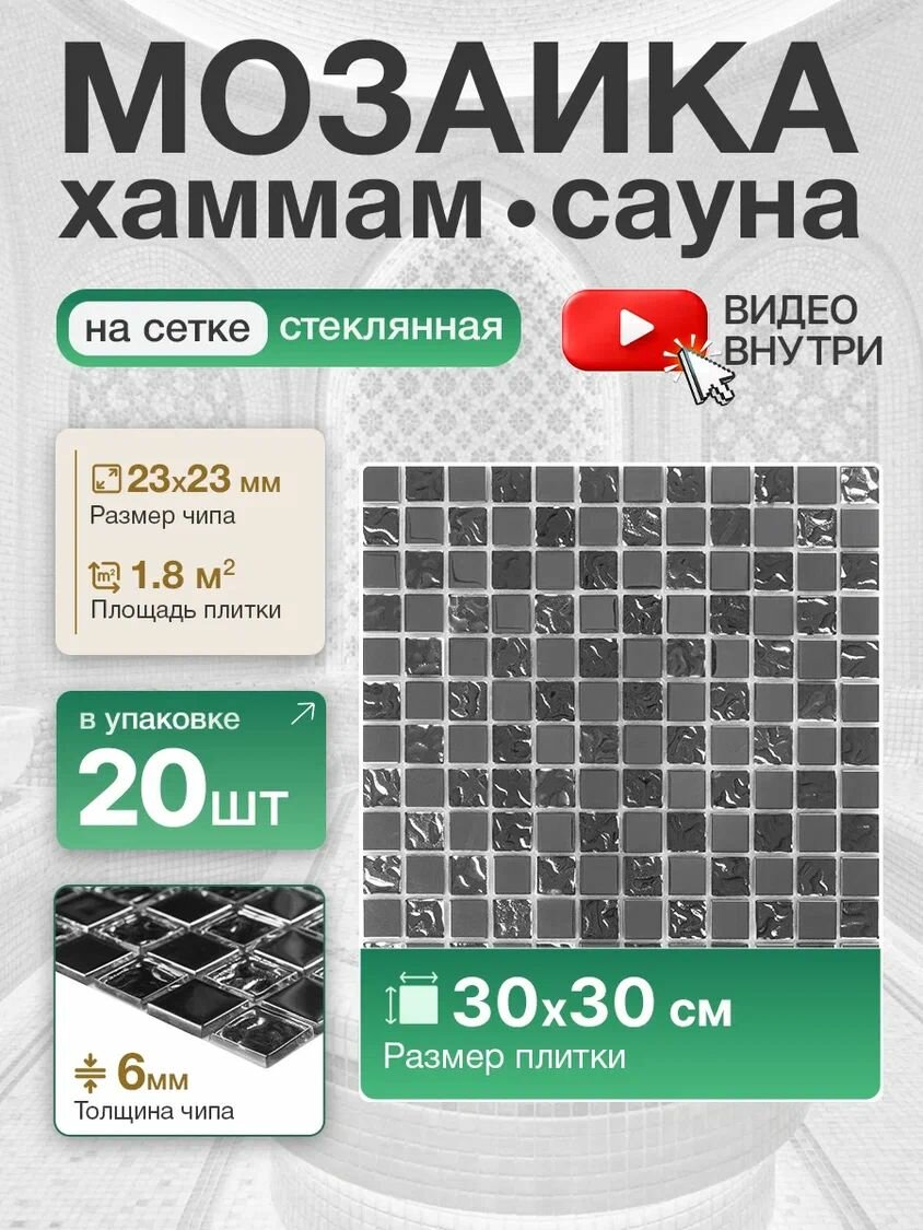 Плитка мозаика КерамограД стекляная на сетке для сауны и хаммама, влагостойкая износостойкая, 30х30см / 20 сеток
