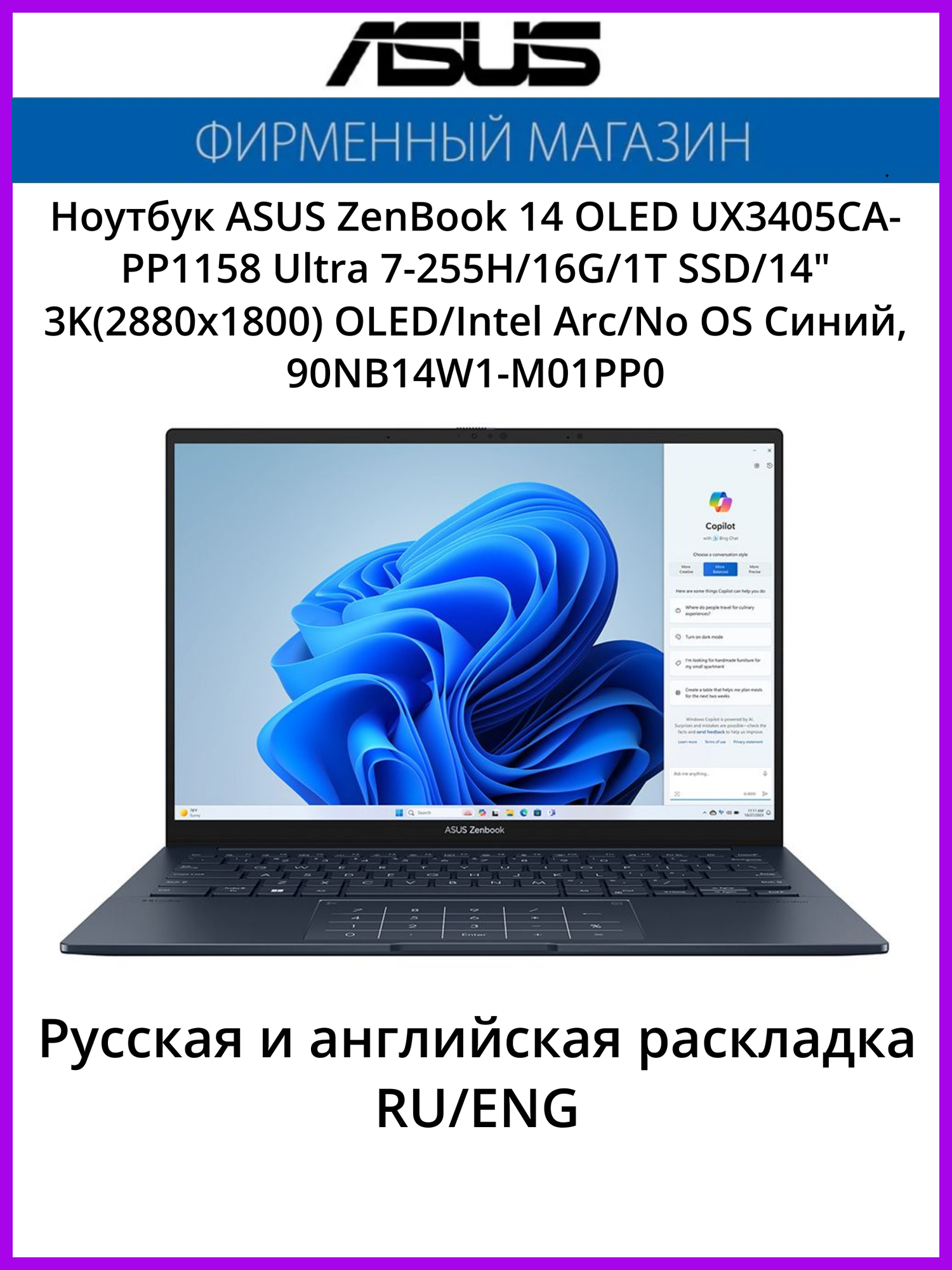 Ноутбук ASUS ZenBook 14 OLED UX3405CA-PP1158 Ultra 7-255H/16G/1T SSD/14" 3K(2880x1800) OLED/Intel Arc/No OS Синий