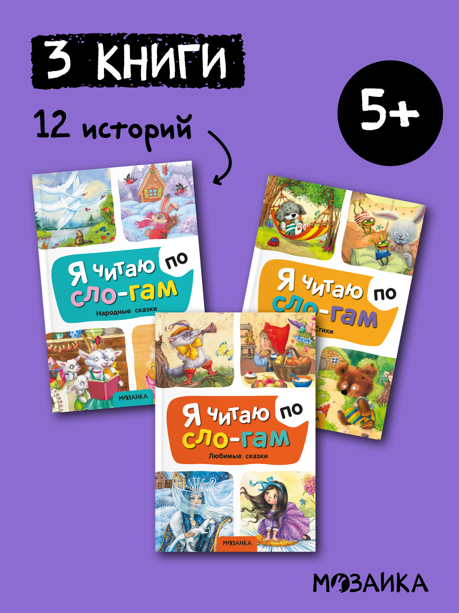 Набор детских книг мозаика kids для чтения по слогам, Набор из 3 книг