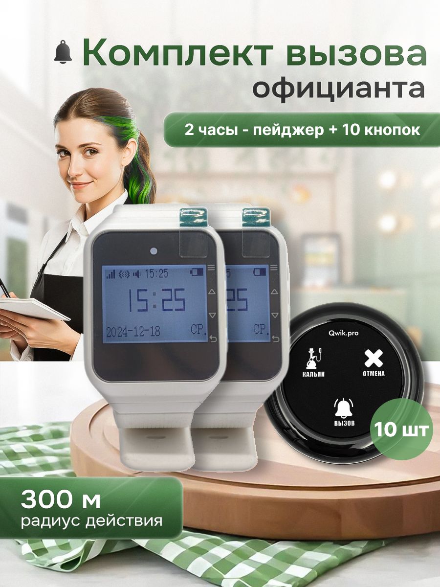 Пейджер для ресторана и дома - беспроводная система вызова (2+10)
