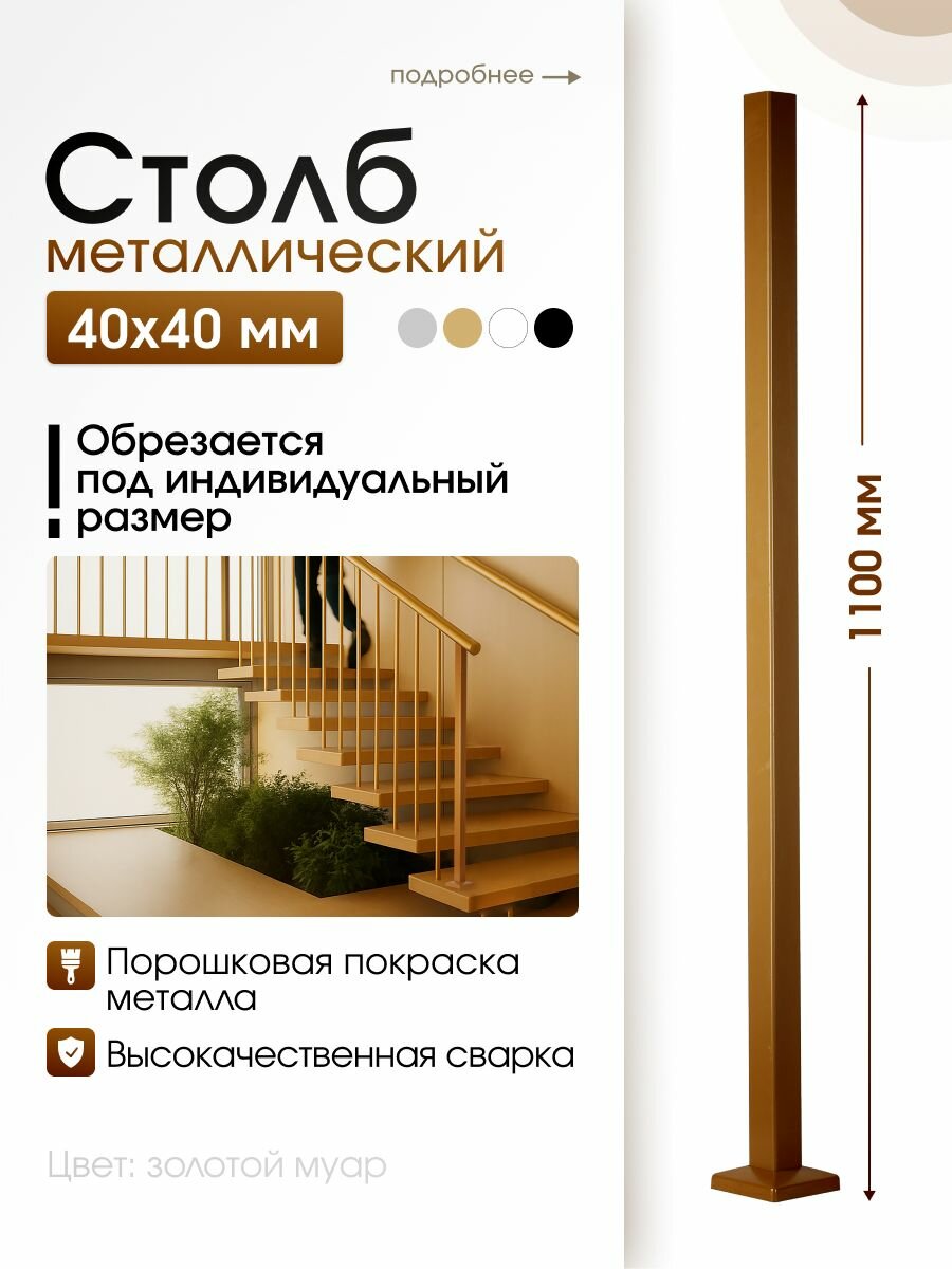 Столб золотой металлический опорный для ограждения лестниц, террас, балконов