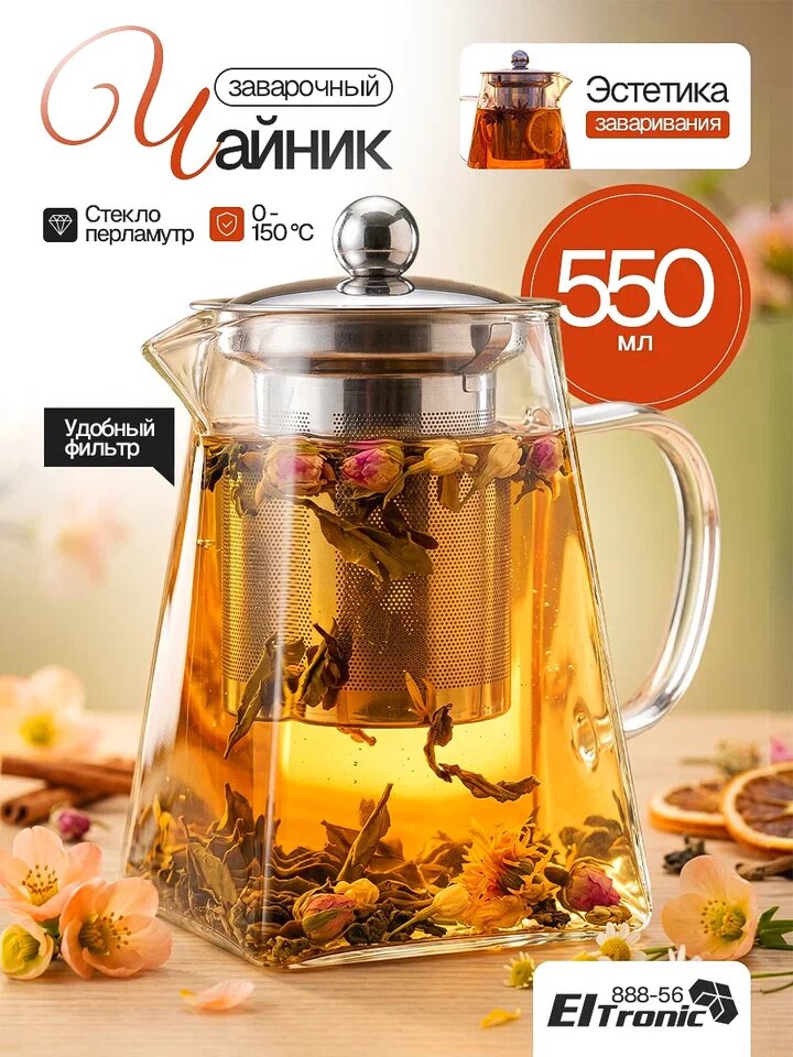 Заварочный чайник Eltronic 888-56 "квадрат", стеклянный, с ситечком, 550 мл