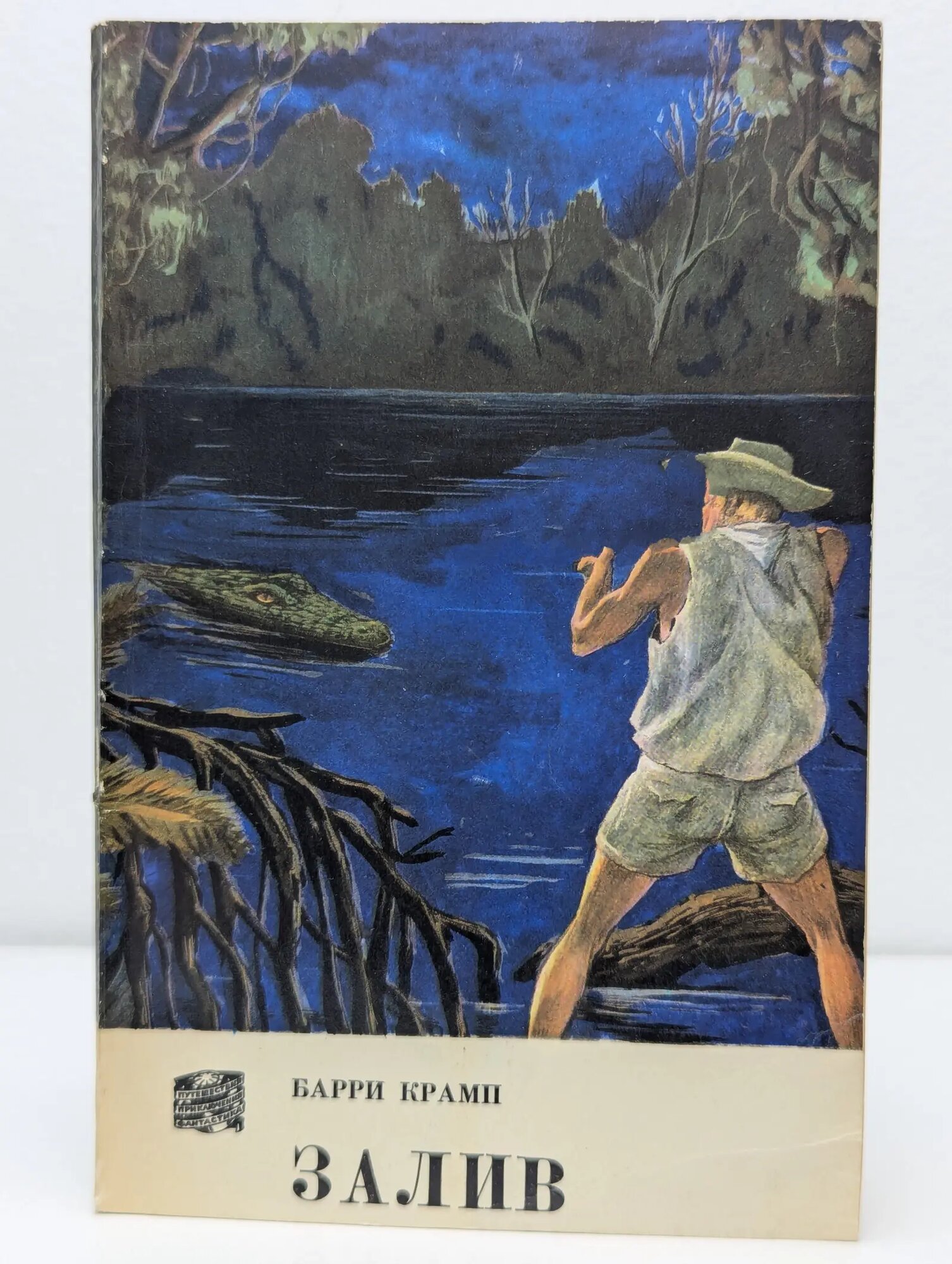Путешествия. Приключения. Фантастика. Залив Крамп Барри 1969